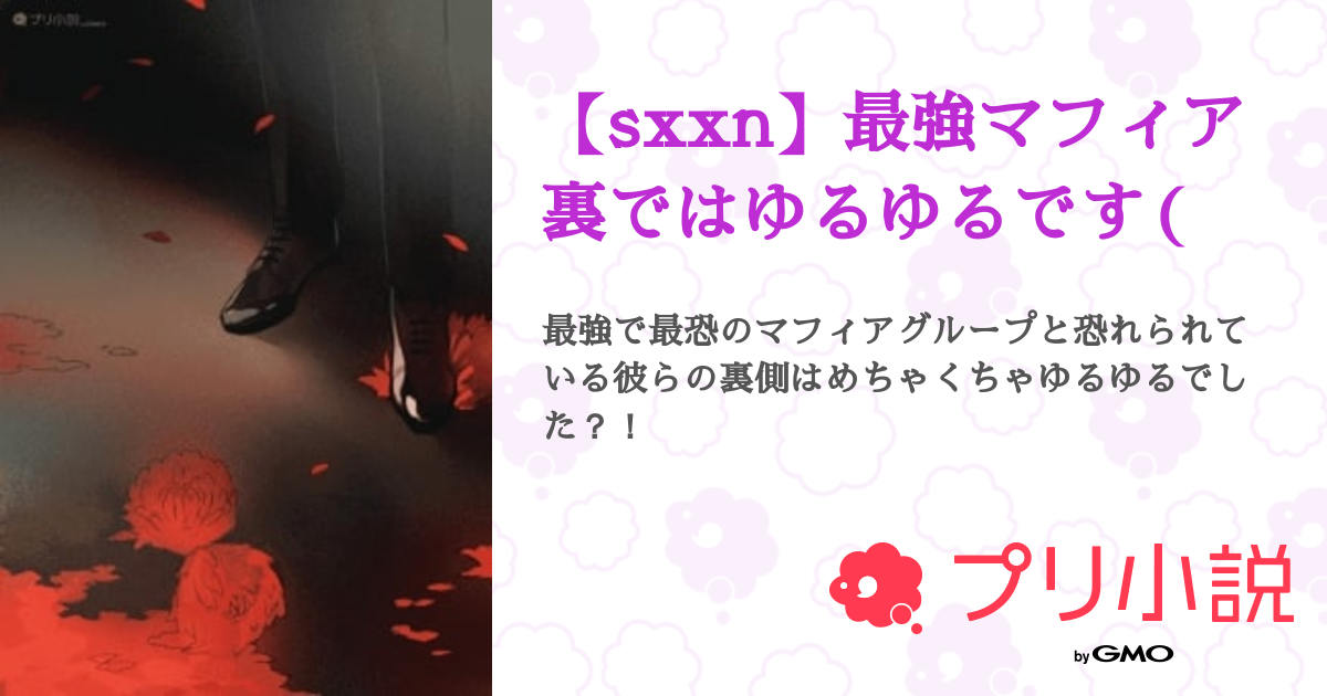 第1話：Prologue（【sxxn】最強マフィア裏ではゆるゆるです(）｜無料スマホ夢小説ならプリ小説 byGMO